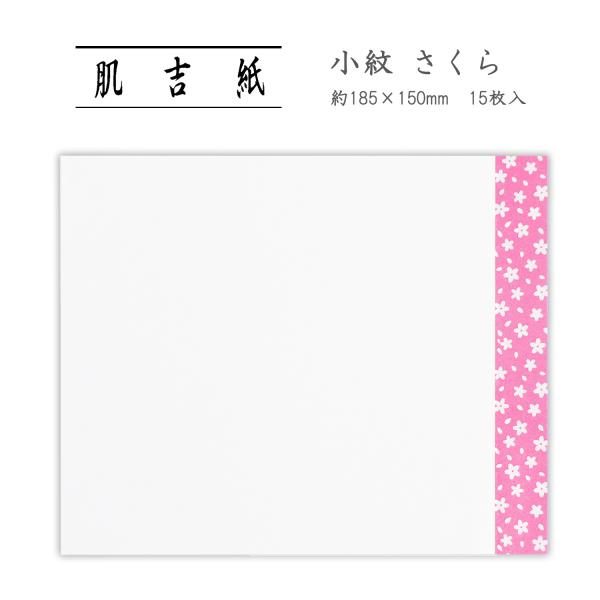 折形、包み紙、敷紙、懐紙など様々な用途にご利用いただけます。使用している「肌吉紙（はだよしがみ）」は、甲斐（山梨県）で生まれた紙肌の美しい良質和紙です。端には、薄紅色の地にかわいらしい桜の花柄が入っています。◎内容：15枚入◎サイズ：横18...