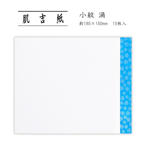 折形、包み紙、敷紙、懐紙など様々な用途にご利用いただけます。使用している「肌吉紙（はだよしがみ）」は、甲斐（山梨県）で生まれた紙肌の美しい良質和紙です。端には、夏の海を思わせる青色地にうずの柄が入っています。◎内容：15枚入◎サイズ：横18...