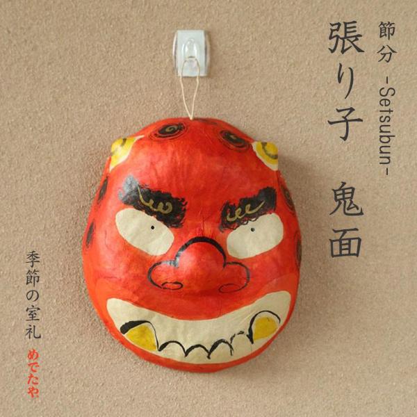 こちらは張り子で作った赤鬼の鬼面。ユーモア溢れる鬼の表情に思わずほころびます。めでたやの張り子は、和紙を丁寧に一枚一枚貼り合わせ形を作り、一点ずつ心を込めて描いています。手作りならではの優しさと温もりにあふれた表情は、光の加減や見る角度によ...