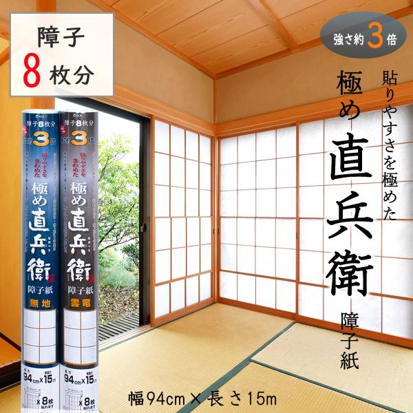 厚口仕様で丈夫さと貼りやすさ、はがしやすさを兼ね揃えた障子紙です。のり付きやカッターの切れも良いのできれいに仕上がります。また、遮光性にも優れているのでお部屋の日焼け防止にも役立ちます。◎サイズ：94cm×15m◎内容：1枚入り（障子8枚分...