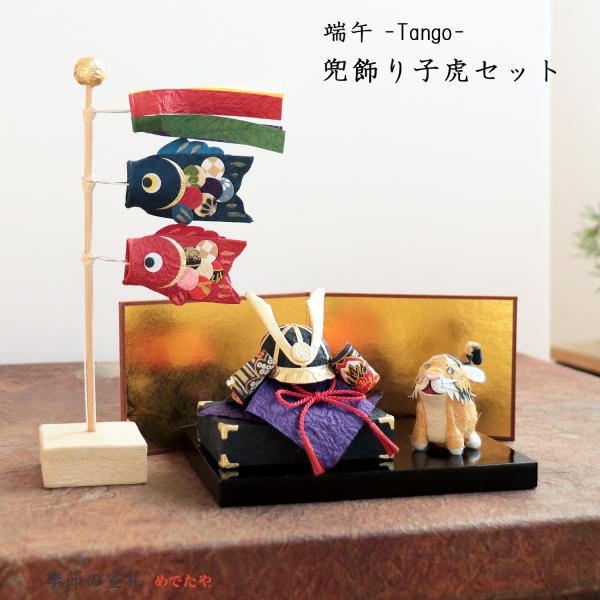 これ一つで端午の飾りつけが完成するセットをご用意しました。セット内容は、兜飾り・鯉のぼり・端午の虎・黒塗り台・金屏風です。一つひとつが手乗りサイズと小さいながらも、端午の行事をぎゅっと凝縮したセットです。五月五日、端午の節句は「菖蒲の節句」...