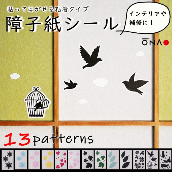簡単に貼ってはがせる粘着タイプの障子紙シール。お部屋のインテリアや（障子の補修や飾りとしても、窓や壁に貼っても。）イベントでのデコレーション、小物やハガキ、メッセージカードに貼ったり、アイデアひとつで用途が広がります。透明の窓ガラスに貼る場...