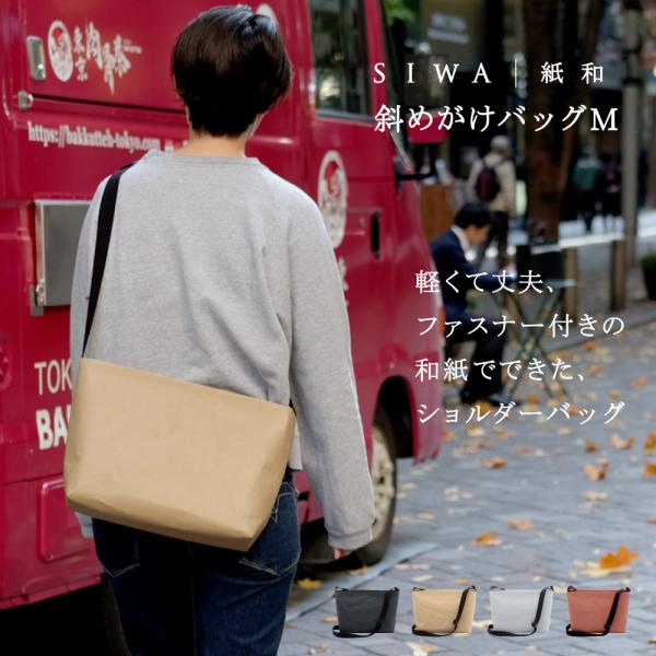 斜め掛けのできるショルダーバッグです。500mlのペットボトルを縦に入れることができ、身の回りのものの収納はもちろん、出先で荷物が増えた際も安心できるほどの収納力です。紙でありながら、丈夫で本革のようにエイジングも楽しめます。開口部はジッパ...