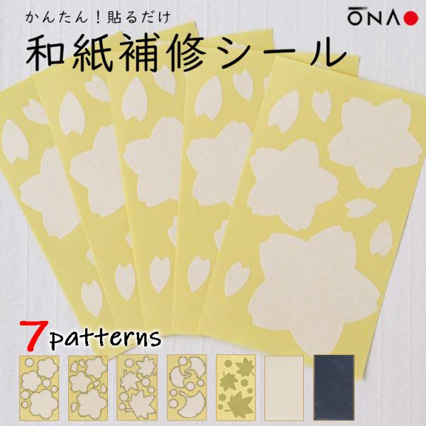シートからはがして、そのまま貼るだけの簡単な補修シールです。破れた障子の補修、障子のデコレーション、ウィンドウディスプレイ、メッセージカードなど、様々な用途にお使いいただけます。◎5枚入◎はくり紙サイズ：9.5×16cm　パッケージサイズ：...
