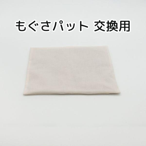 「もぐさ温灸パット 温熱アンポ付 固定用ベルト付」の交換用のもぐさパットです。もぐさパット寸法：約25.5×18.5cm
