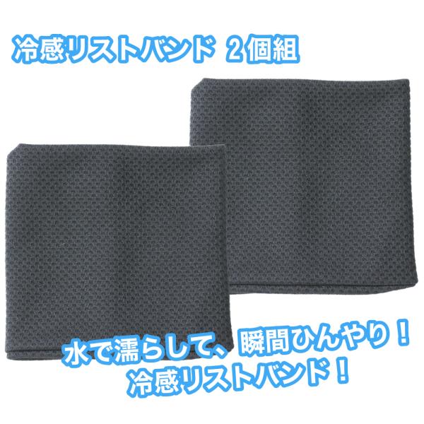 水で濡らして、瞬間ひんやり！冷感リストバンド！ 水に濡らして軽く絞るだけで、ひんやり冷たさが広がる冷感リストバンドです。ポリエステル素材を使用しており、吸水性・速乾性に優れ、繰り返し使用が可能。熱中症対策としてはもちろん、スポーツや運動会、...