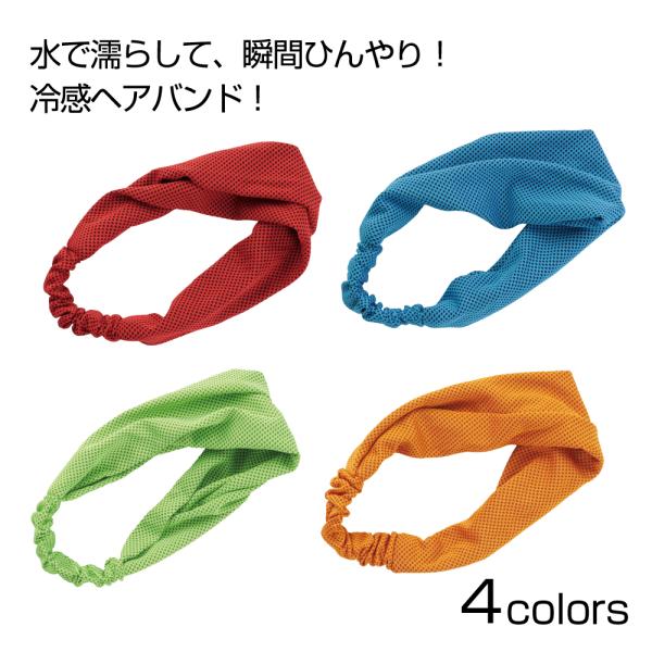 水で濡らして、瞬間ひんやり！冷感ヘアバンド！ 水に濡らして軽く絞るだけで、ひんやり冷たさが広がる冷感ヘアバンドです。ポリエステル素材を使用しており、吸水性・速乾性に優れ、繰り返し使用が可能。伸縮性も高く、頭にぴったりフィットしてズレにくいヘ...