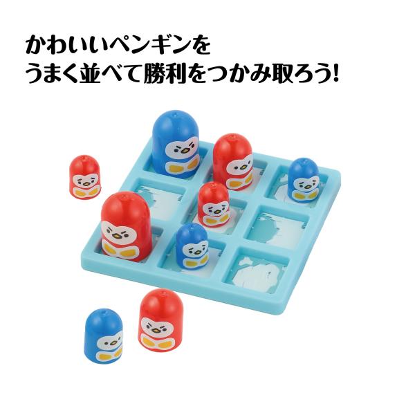 かわいいペンギンのコマを使って遊ぶ三目並べゲームです。交互にコマを並べてタテ・ヨコ・ナナメに3つ揃えた方が勝ちというシンプルなルール。難易度別のルールで、小さなお子様から大人まで家族みんなで盛り上がります。コマは顔シール付きなので自分だけの...