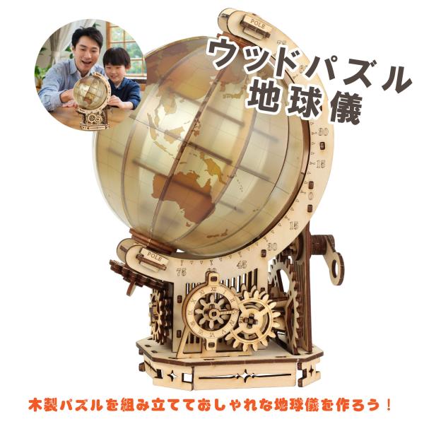 木製パズルを組み立てておしゃれな地球儀を作ろう！ カット済みの木製パズルを組み立てて地球儀が作れる！特殊な道具や工具は不要で組み立てられます。完成した地球儀は回転させることができ、インテリアとしても最適です。●サイズ：1170×180×26...