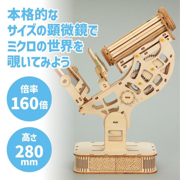 大人から子供まで楽しめる 夏休みの工作・自由研究に！ 接着剤や工具なしで実際に見られる顕微鏡が作れるクラフトキット。本格的なサイズの顕微鏡でミクロの世界を覗いてみよう！倍率160倍の木製顕微鏡組み立ててすぐに楽しめる！プレパラート3毎付※プ...