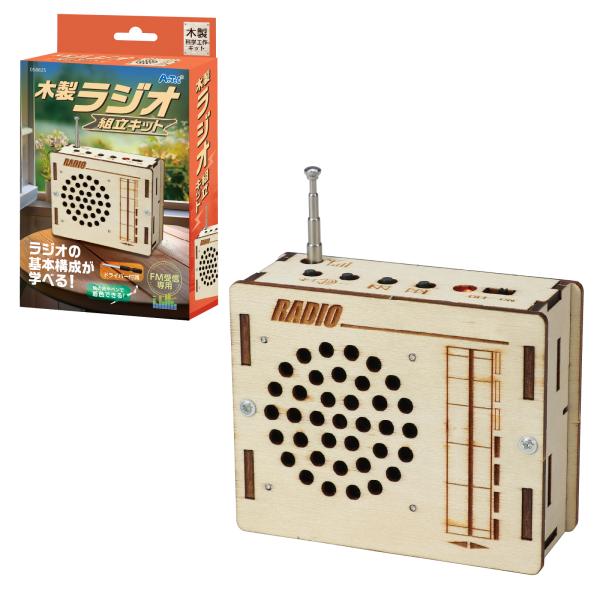 工具不要で、実際に音が鳴るFMラジオを作れる木製クラフトキットです。無着色なので、絵の具やペンで着色でき、オリジナルのラジオを作ることができます。木製ならではの温かみとレトロ感のあるデザインで、完成後はインテリアとして飾って楽しめるのも魅力...