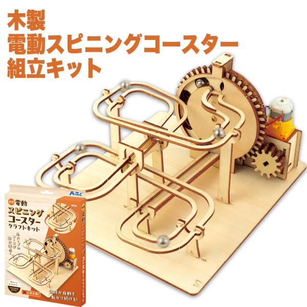 スイッチひとつで鉄球が走り続ける、木製電動コースターの工作キットです。歯車とモーターの力で動力が伝わることで、鉄球が自動で持ち上がり、何度もカーブを描きながら走り続けます。急カーブや立体的なコースを巡りながら鉄球が循環するダイナミックな動き...