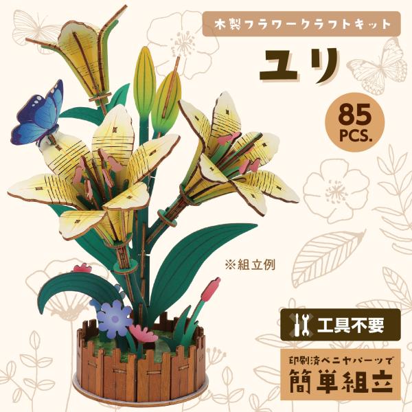 工具を使わず簡単に組み立てられる木製フラワークラフトキットです。印刷済みの木製パーツを組み立てるだけで、かわいいお花が作れます。完成後は飾って楽しむことができ、お部屋のインテリア、誕生日や記念日のプレゼント、季節のイベントにもぴったりです。...