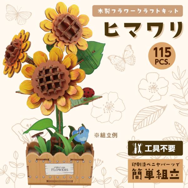 工具を使わず簡単に組み立てられる木製フラワークラフトキットです。印刷済みの木製パーツを組み立てるだけで、かわいいお花が作れます。完成後は飾って楽しむことができ、お部屋のインテリア、誕生日や記念日のプレゼント、季節のイベントにもぴったりです。...