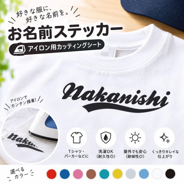 アイロンで貼り付けるタイプのお名前ステッカーです。Tシャツやトートバッグ、シューズ入れ、スポーツウェアなど、いろいろなアイテムに貼り付けてお使いいただけます。文字だけが残るカッティングタイプなので、すっきりとした仕上がりに♪お子さまの入園・...