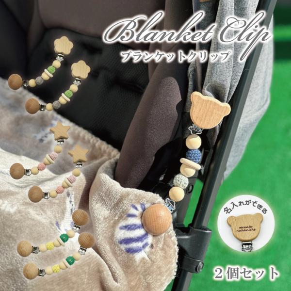ベビーカーに取り付けて、ブランケットやタオルケットがずり落ちるのを防ぎます。お出かけの時に大活躍！ブランケット以外にも帽子やスタイなどにもお使いいただけます。抱っこ紐や授乳ケープ・チャイルドシートの抜け出し防止など使い方いろいろ♪お名前は[...