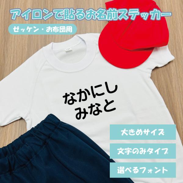 文字のみをアイロンで転写するタイプのステッカーになります。大きめサイズで体操服のゼッケンやお昼寝布団用にピッタリです。文字のみ転写でプリントしたみたいにキレイ！！お手持ちのゼッケンにつけても◎★ギフト購入に関しまして金額が記載される購入明細...
