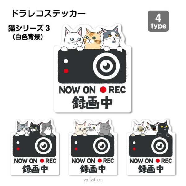 かわいい猫ちゃんのドライブレコーダーステッカー 猫好きにはたまらない！お好きな猫ちゃんのデザインで、かわいくアピールして危険運転や煽り運転の抑制に！！あおり運転防止に役立つ、ドライブレコーダー搭載を知らせるステッカー。ドライブレコーダーを付...