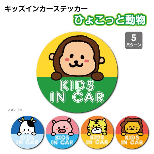 かわいい動物がひょこっと顔を出したデザインのキッズインカーステッカーです。「子どもを乗せているのでゆっくりと安全運転をしています。」「車間距離をとってゆっくり追い越してください。」「あおったり、急な車線変更をしないでください。」などのメッセ...