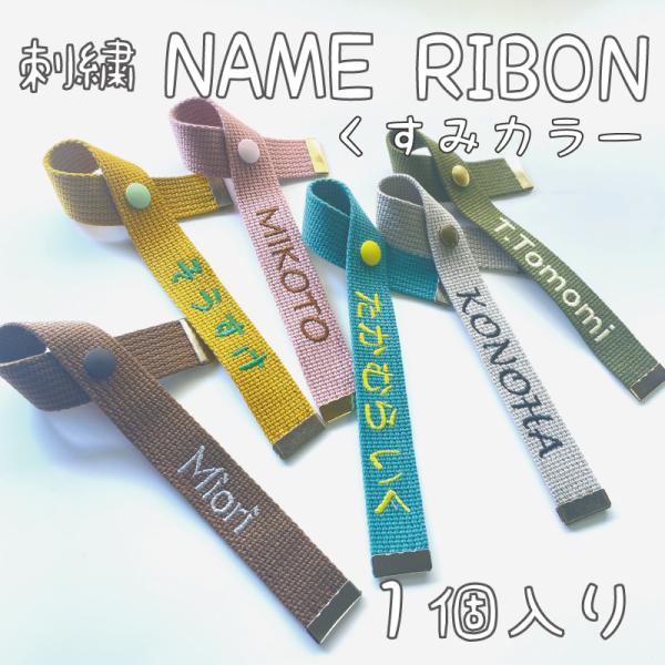アクリルテープに文字を刺繍するネームリボンです。素材：アクリルテープ（幅25ｍｍ）仕上がり全長：約19センチ×約7〜8センチ●アクリルテープ・刺繍糸・スナップボタン・止め金具のお色をお選びください。●フォントについて　1〜6からお選びくださ...