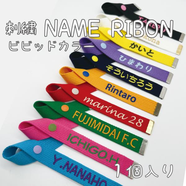 アクリルテープに文字を刺繍するネームリボンです。素材：アクリルテープ（幅25ｍｍ）仕上がり全長：約19センチ×約7〜8センチ●アクリルテープ・刺繍糸・スナップボタン・止め金具のお色をお選びください。●フォントについて　1〜6からお選びくださ...