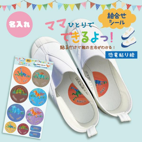 左右がわかる目印キャラクターシール！シールの絵を合わせることでお子様のくつの左右の履き間違えを防いでくれる！！水洗い洗濯もOK！サイズ／枚数 直径48cm 6枚　直径30cm：2枚◆基本文字入れ内容◆お名前は[前半][後半]でご入力いただい...
