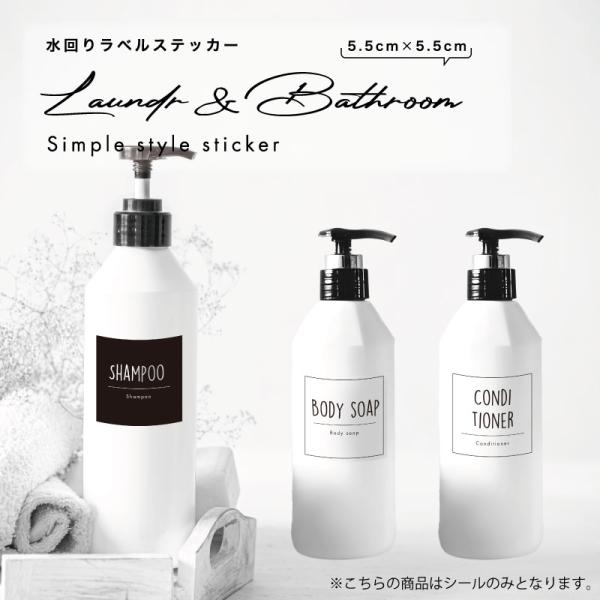 Laundry＆Bathroomラベルステッカー 詰め替えボトル用シールお風呂や洗面所まわりのラベルシールになります。耐水加工のステッカーなので水回りでも安心してお使いいただけます。ブラック・ホワイト・透明の3種類からお選びいただけます。強...