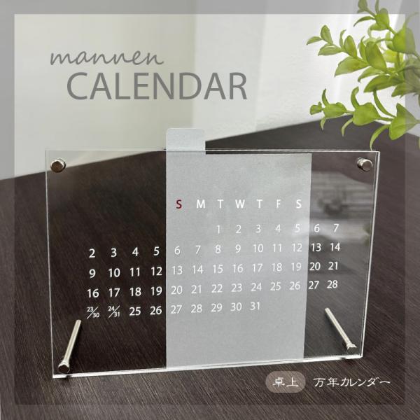 アクリル製のスタイリッシュな卓上万年カレンダーです。曜日の台紙をスライドさせるだけで半永久的にお使いいただけます。２枚のアクリルを使用しているので、写真を挟んでオリジナルのカレンダーにカスマイズすることもできます。日付下部に名入れをすること...