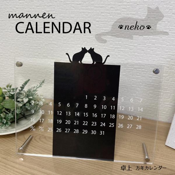 アクリル製のスタイリッシュな卓上万年カレンダーです。曜日の台紙をスライドさせるだけで半永久的にお使いいただけます。２枚のアクリルを使用しているので、写真を挟んでオリジナルのカレンダーにカスマイズすることもできます。日付下部に名入れをすること...