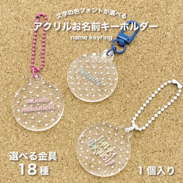 アクリルならではの透明感がかわいいシンプルで大人から子供まで喜ばれる世界にひとつだけの名入れキーホルダー入園・入学のお祝いや卒園卒業の記念や結婚式の席札やゲストへのプレゼントに◆基本文字入れ内容◆文字の色・フォントの種類をお選びいただけます...