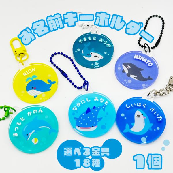 金具はワンタッチで簡単な「ナスカンタイプ」色々な場所に付けられる「ボールチェーン」の２種が選択できますご使用用途により、ご希望の金具をご選択してご注文ください金具のカラーは9種類よりお選びいただけます◆基本文字入れ内容◆お名前の印字は、特殊...