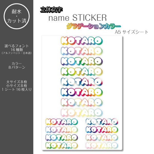 お名前（お好きな文字）をオーダーいただき、文字枠でカットしたネームステッカーです。A5サイズのシートに8パターンのグラデーションカラー。シールサイズが、大サイズ・小サイズ合わせて16枚入り。フォントは16種類よりお選びいただけます。耐久性の...
