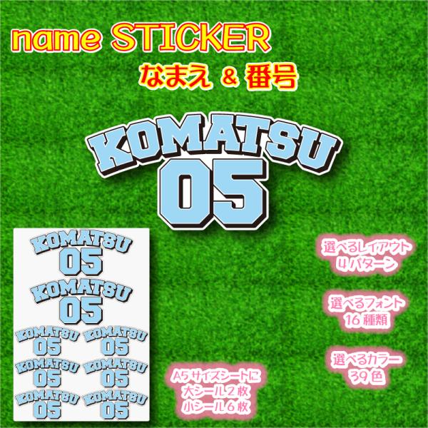 お名前と番号を入れてお作りするカスタムネームステッカーです。A5サイズのシートに大シールサイズが2枚、小シールサイズが6枚の8枚入り。選べる39色のカラーと16種類のフォントから、あなたのスタイルにぴったりな組合せのオリジナルステッカーが作...