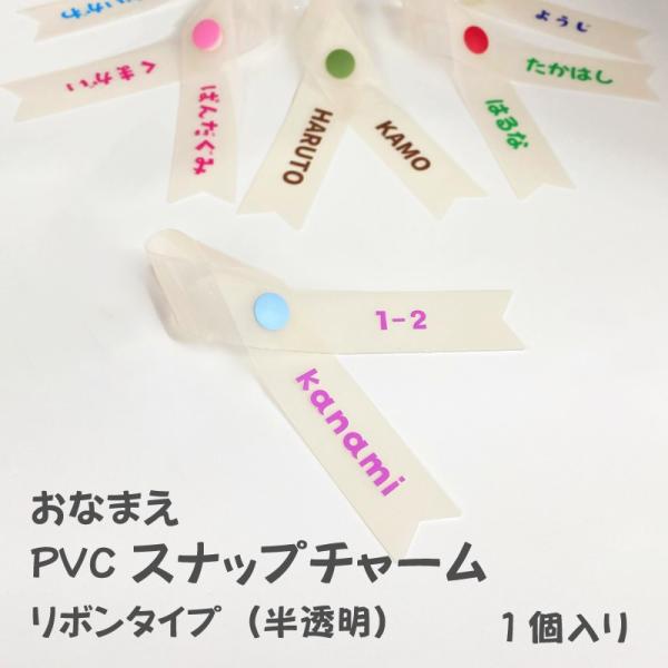 お好みの文字・スナップの色を選んで楽しく使える、ビニール製のチャームです。スナップだから付けはずしがカンタン！半透明（乳白色）の素材なので、つける場所を選びません。ビニールなので、水に濡れても汚れてもサッと拭けて安心です。文字とスナップはお...