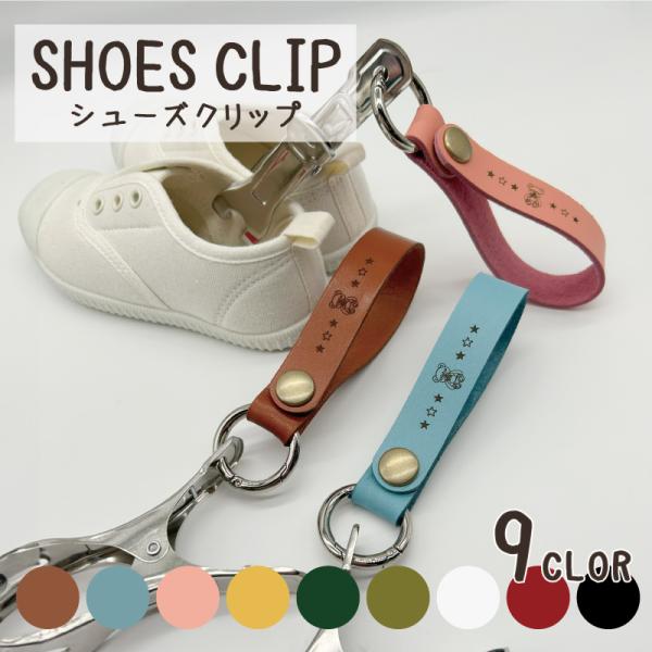 お出かけの時に、すぐに迷子になってしまうお子様の靴…。ベビーカーにおしゃれに付けて紛失防止！！ベビーカーやバッグ、車の中などでも活躍します。カラーバリエーションは9種類。■商品点数：1個入り■レザー折り畳み時：約12cm■クリップサイズ：全...