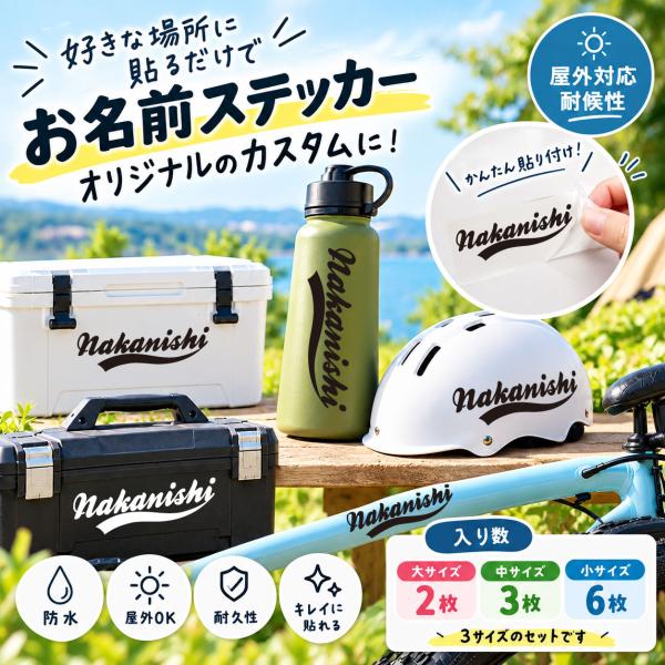 お好きなお名前を、スポーツロゴをイメージしたデザインに仕上げます。貼るだけで持ち物がぐっとかっこよくなる、オリジナルのお名前ステッカーです。文字やデザインの周りに透明なシール部分がないタイプなので、貼り付けると文字だけが残り、すっきりとした...