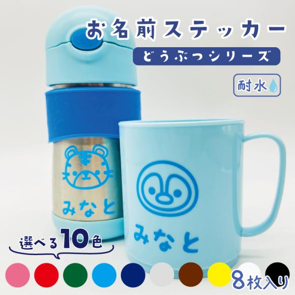 背景が残らないかわいい動物のお名前ステッカーです。水筒やお弁当箱・コップや自転車などに貼って自分だけのオリジナルに♪屋外耐候性のステッカーなので、アウトドア用品やビニールバックなどにも貼っていただけます。商品入り数：4点2セット（8枚入り）...
