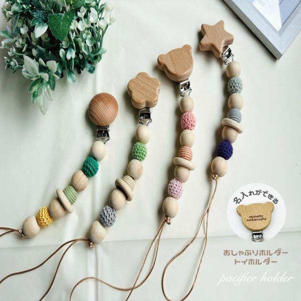 ベビーのスタイや服にクリップで留めておしゃぶりや歯固め、お気に入りのおもちゃの落下を防止してくれるアイテムです！木製のクリップは、くま・星・お花・丸の４種類からお好きな形をお選びいただき、クリップ部分名入れいたします。※ケガの危険があります...