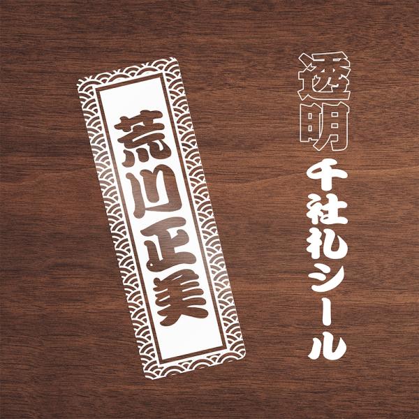 粋で個性的！名前を飾る千社札シール千社札シールは、江戸時代から続く伝統的な千社札デザインを現代風にアレンジした名入れシールです。持ち物に貼るだけで、粋な和の雰囲気をプラスできます。＜文字入れについて＞■1シートにつき1名様分の印字になります...