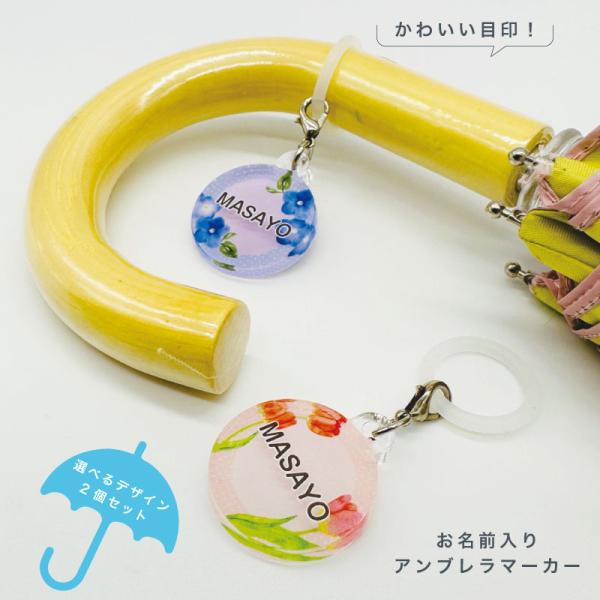 お名前入りで自分の傘がすぐに見つかる！！傘の目印に使えるアンブレラマーカーです。傘立てに刺した状態でも自分の傘がすぐに分かり、見つけやすく、間違って持って帰られることも防止してくれます。傘の持ち手につけるとゆらゆらとチャームが揺れて雨の日も...