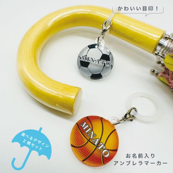お名前入りで自分の傘がすぐに見つかる！！傘の目印に使えるアンブレラマーカーです。傘立てに刺した状態でも自分の傘がすぐに分かり、見つけやすく、間違って持って帰られることも防止してくれます。傘の持ち手につけるとゆらゆらとチャームが揺れて雨の日も...