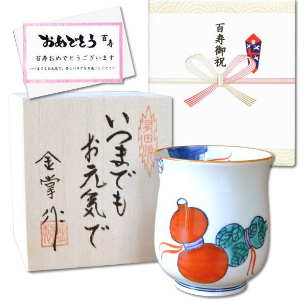 【仕様】木箱入り / 百寿のし付き / 百寿祝いカード付き / ギフト用に包装してお届けします【サイズ】径6.8cm×高さ8cm◇ 百寿 お祝い（100歳）プレゼントに、手描きの有田焼が人気です。長寿を願う縁起物のデザイン◇ ６個のひょうた...