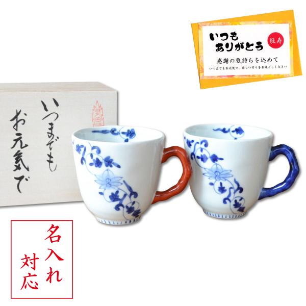 【仕様】健康と長生きを願って「長寿の木箱入り」でご用意。敬老の日のメッセージカード付き（カード内容変更は出来ません）【サイズ】 口径9.2cm×高さ8.8cm（２種とも同サイズ）◇ マグカップに名前やメッセージを入れる、名入れギフト対応品で...