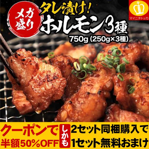 半額50%OFFクーポン有！しかも！2セットまとめ買いしていただくと1セット無料オマケプレゼント♪つまり！定価1セット分の金額で、3セットお届けとなります♪オリジナル調合した秘伝の黄金比タレで漬けて味付けした、焼肉ホルモン3種食べ比べセット...