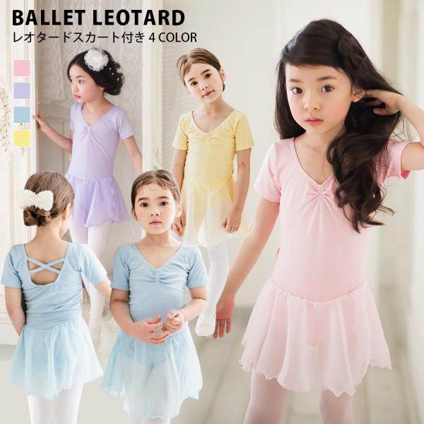 選べる！バレエレオタード特集！子供が着たがるようなシフォンスカートつきで豊かなカラーバリエーション★レッスンの妨げにならないシンプルなデザインで伸縮性・吸汗性・刺激の少ない生地・縫製まで抜群可愛いお子様のレッスン用にイカガ◎素材：綿95％・...