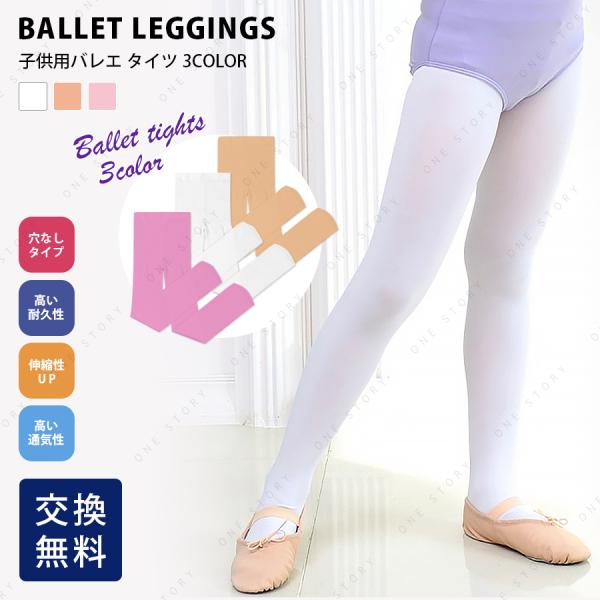 バレエタイツ ３色展開なめらかな素材でよく伸びて動きやすいからバレエも上達しやすい！可愛いお子様のレッスン用にイカガ◎素材：ポリエステル100％サイズ：サイズ表参考交換無料 バレエタイツ 子供用 ３色展開 バレエ用品 キッズ レオタード ジ...