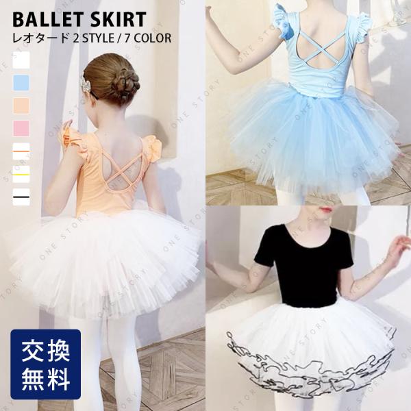 選べる！バレエスカート特集！子供が着たがるようなキュートな2スタイルで豊かなカラーバリエーション★可愛いお子様のレッスン用にイカガ◎素材：ポリエステル100％サイズ：サイズ表参考バレエスカート 子供用 バレエ用品 キッズ バレエレオタード ...