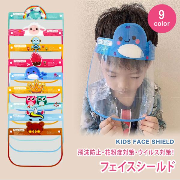 花粉対策・飛沫防止・ウイルス対策に！クリアな視界でお顔まわりを180°しっかりカバーするフェイスシールド。マスクが出来ない赤ちゃん、お子様のコロナ対策にお勧め。外出時に一枚持っておくと安心です。コロナ対策 新型コロナ対策 ウイルス対策 飛沫...