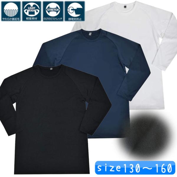 こちらの商品はメール便発送対応商品です。メール便送料は全国でございます。裏起毛 長袖丸首Tシャツ伸縮性が良い、軽量＆ストレッチ素材裏起毛タイプでとっても暖かいツルツル生地＆ラグラン袖なので、トップスにひびかず動きやすいマイクロエステル素材＆...