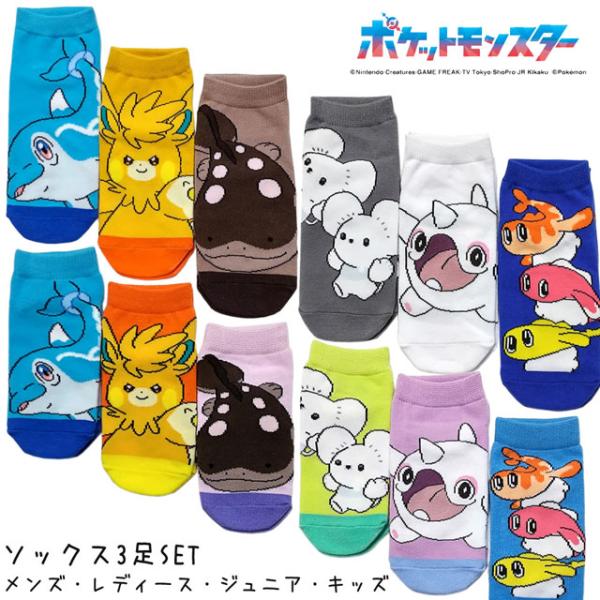 こちらの商品はメール便発送対応商品です。メール便送料は全国でございます。ポケットモンスター 靴下 3足セットとっても可愛いキャラ達です。A-SETはパーモット・ドオー・ナミイルカB-SETはワッカネズミ・シャリタツ・アルクジラ親子・兄弟でお...